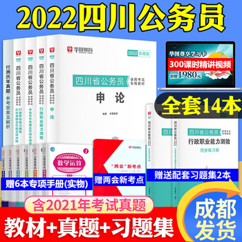 【成都发货】华图公务员考试2022省考四川公务员考试历年真题行测和申论全套四川省公务员省考行政职业能 【经典大全套】申论行测教材真题预测6本+赠品8本