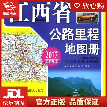 【新华正版】 江西省公路里程地图册 人民交通出版社 人民交通出版社