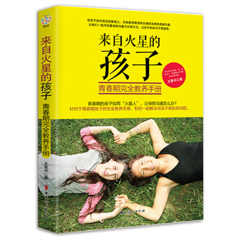 来自火星的孩子 青春期教养手册 王意中