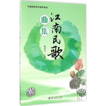 江南民歌曲集 鞠秀芳 主编