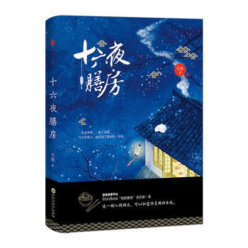 【正版书籍】十六夜膳房