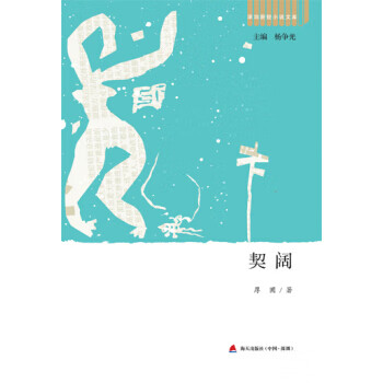 深圳新锐小说文库 契阔【正版图书】