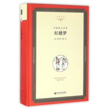 红楼梦(中国四大名著)(精)/名家文丛
