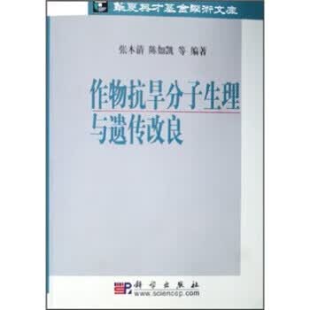作物抗旱分子生理与遗传改良【正版图书】