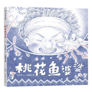 桃花鱼婆婆 彭学军 文 马鹏浩 图【正版书】