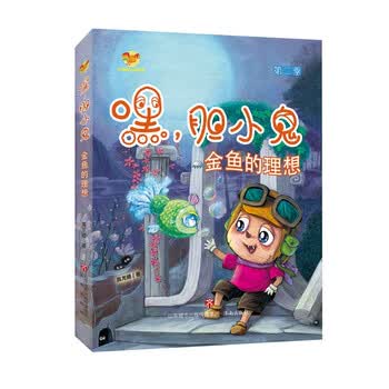 嘿，胆小鬼 第二季 金鱼的理想