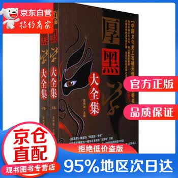 【正版图书】厚黑学大全集 石伟坤　主编 百花洲文艺出版社