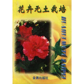 花卉无土栽培 王华芳【正版书】