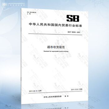 SB/T 10618-2011 超市收货规范