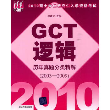 【正版图书】 2010硕士学位研究生入学资格考试GCT逻辑历年真题分类精解 周建武 主编 清华大学出