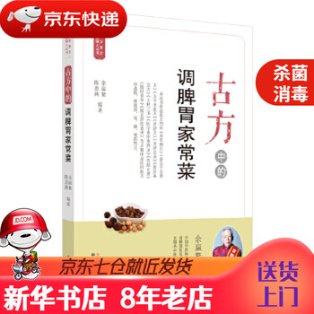 【新华书店 正版书籍】古方中的调脾胃家常菜·简易古食方护佑全家人丛书余瀛鳌,陈思燕中国中医药出版社 正版图书绘本