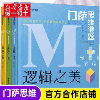 门萨思维谜题(全3册)逻辑之美思辨之趣推理之道门萨少儿挑战你的大脑全脑逻辑思维训练儿童书籍