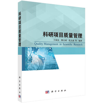 [正版图书] 科研项目质量管理 王富良,韩文斌,范天泉 等 科学出版社 9787030454331