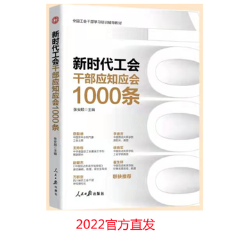 2新时代工会工作务实丛书 基层工会干部岗位培训与工作业务指导 新时代  新使命  新工会  新工作  新教材： 新时代工会干部应知应会1000条（1本）