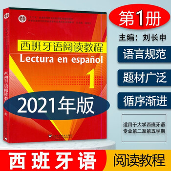 西班牙语自学西班牙语阅读教程1册零基础自学教程陆经生编上海外语教育出版社新世纪高等学校西班牙语本科生