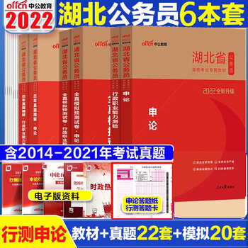 中公教育2022年湖北公务员考试用书2022湖北省省考公务员考试申论行测教材历年真题全真模拟预测6本