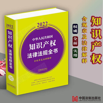 正版2022中华人民共和国知识产权法律法规全书含全部规章典型案例著作权专利商标知识产权国际纠纷等