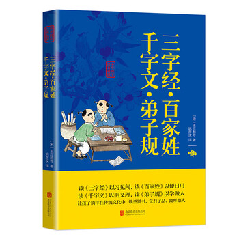 三字经 百家姓 千字文 弟子规 中华经典名著全本全注全译