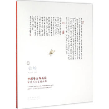 中国艺术研究院艺术家精品集【正版图书】