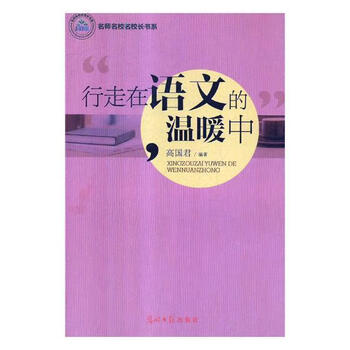 行走在语文的温暖中美国水环境联合会科学与自然9787519400323 中学语文课教学研究