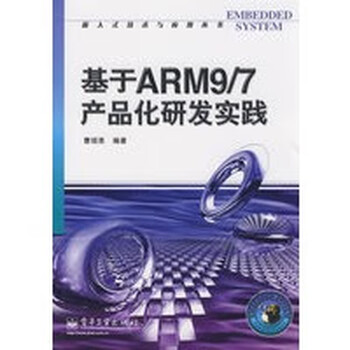 基于ARM9 7产品化研发实践【正版图书】