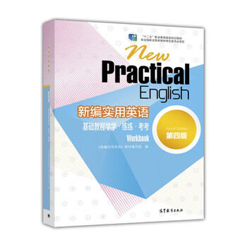 新编实用英语求职手册（第4版） 高等教育出版社 基础教程学学•练练•考考