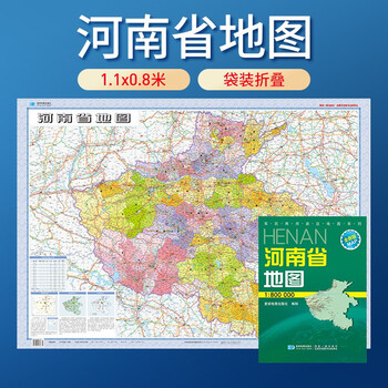 2021年 纸质书写地图 1.07米*0.77米 袋装墙贴折叠图 河南省地图