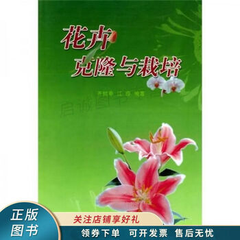 花卉克隆与栽培 齐树亭 【上新】