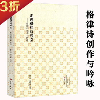【3折】走进格律诗殿堂：格律诗创作与吟咏 总结格律诗新探的写作和吟诵书籍