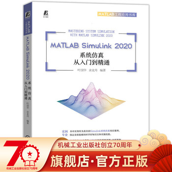 官网正版 MATLAB Simulink 2020系统仿真从入门到精通 叶国华 素材文件 模型 方法技巧 案例源代码 视频教程