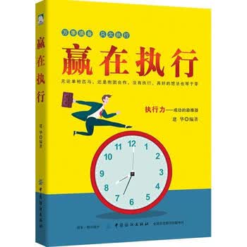 赢在执行管理心理通俗读物 图书