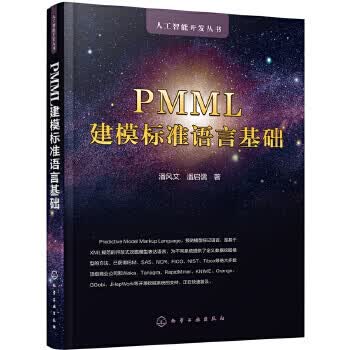 PMML建模标准语言基础【正版图书】