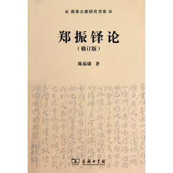 郑振铎论(修订版)/商务大家研究书系