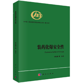 装药化爆安全性 刘仓理 科学出版社 9787030677525
