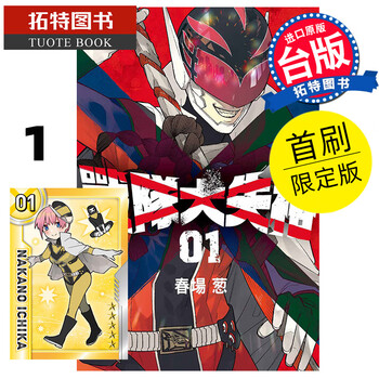 战队大失格1 首刷限定版 春场葱 东立 漫画书 进口原版书