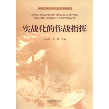 实战化的作战指挥【正版图书】