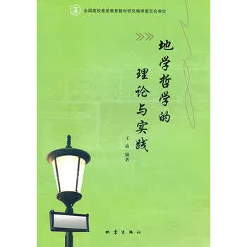 地学哲学的理论与实践 王战著 地震出版社