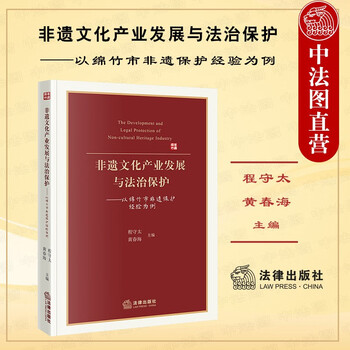 正版 2022新 非遗文化产业发展与法治保护 以绵竹市非遗保护经验为例 程守太 非物质文化遗产保护理论研究 非遗文化 法律出版社