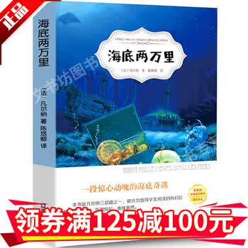 海底两万里正版书原著完整版儒勒凡尔纳原著四五年级小学生初中生青少年版课外阅读书籍HD