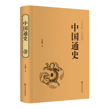 【系列自选】 中国通史（精装典藏版）