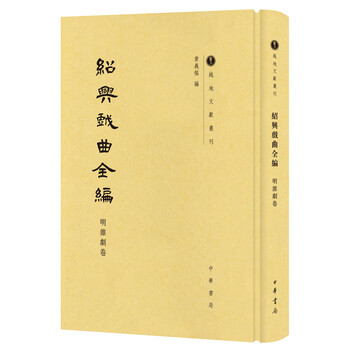 绍兴戏曲全编·明杂剧卷（越地文献丛刊）