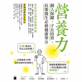 现货台版 营养力 个人保健 子女培育 长辈养生修健康学分 饮食保健