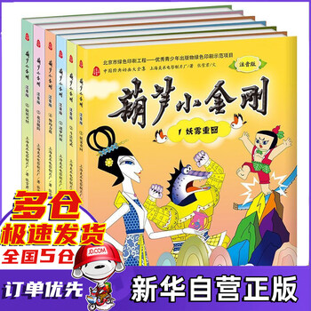 葫芦小金刚(注音版共6册)/中国经典动画大全集