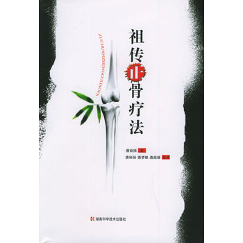 祖传正骨疗法 唐益扬 湖南科技出版社