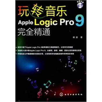玩转音乐Apple Logic Pro 9完全精通 杨旋 化学工业出版社