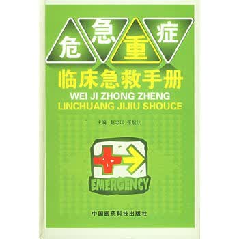 危急重症临床急救手册 赵忠印,张航法 主编