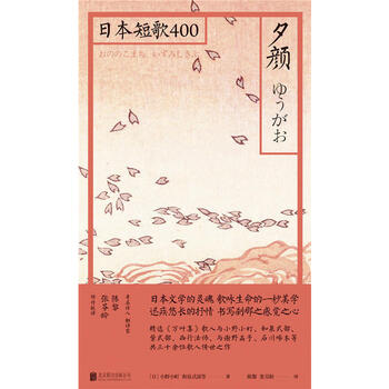 【正版书籍】夕颜：日本和歌400