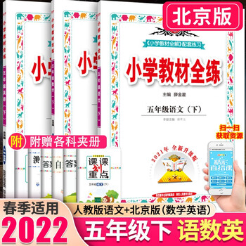 自选 小学教材全练五年级上下册 语文数学英语 人教版北京版北师版 教材全解配套练习册 五年级下 五年级下人教语+北京数英