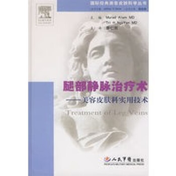 腿部静脉治疗术 美容皮肤科实用技术【正版图书】