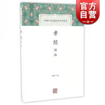 孝经译注 汪受宽 上海古籍出版社